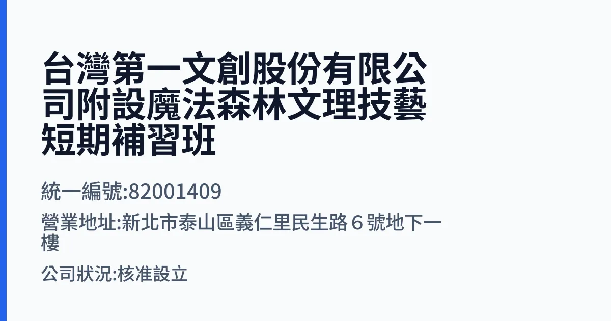 台灣第一文創股份有限公司附設魔法森林文理技藝短期補習班 - 統編 82001409(新北市) 公司登記資料與營業項目詳細圖表