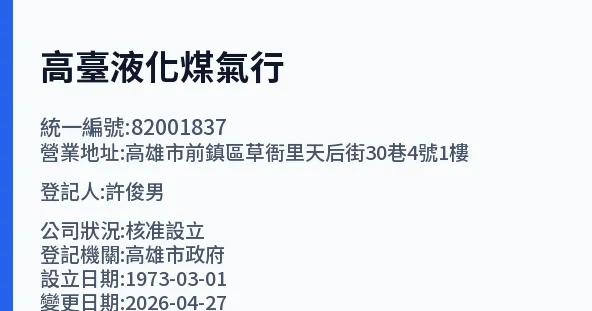 高臺液化煤氣行的照片-統編 82001837(高雄市) 公司登記資料與營業項目詳細圖表