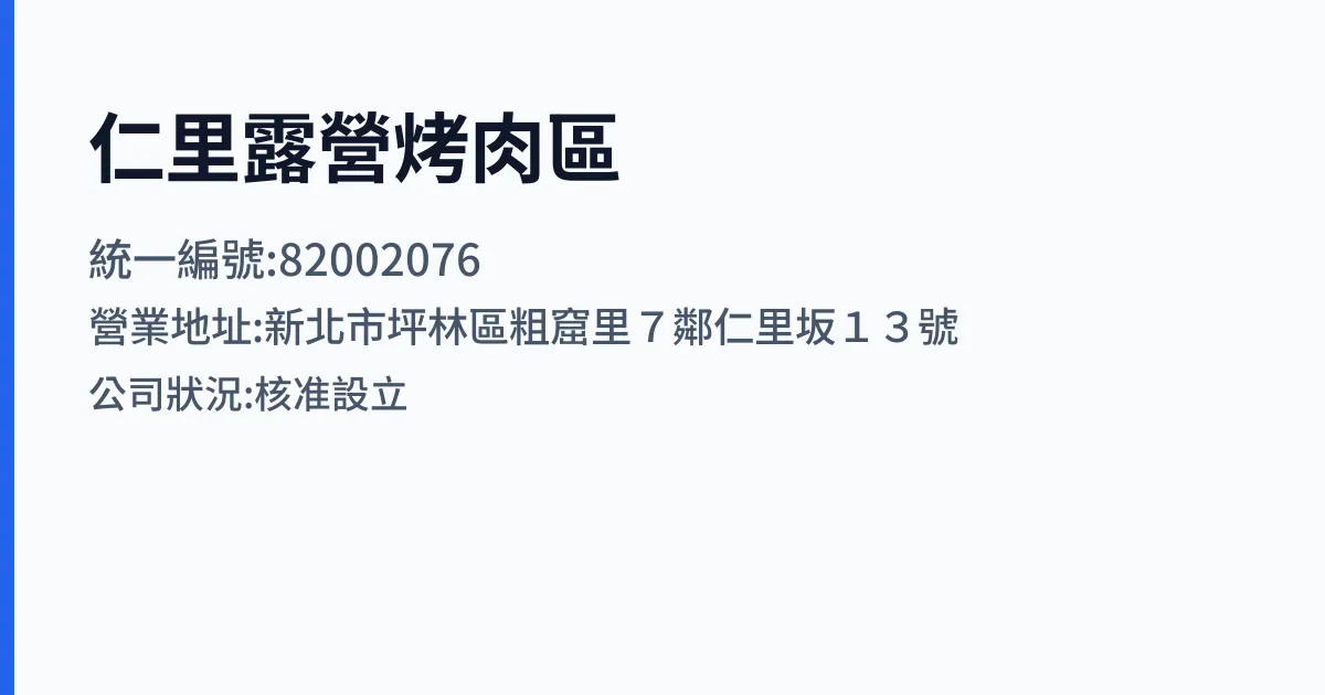 仁里露營烤肉區 - 統編 82002076(新北市) 公司登記資料與營業項目詳細圖表