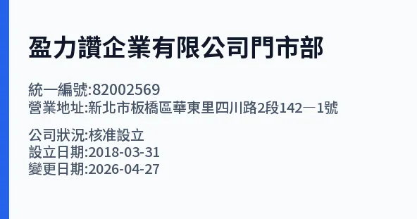 盈力讚企業有限公司門市部的照片-統編 82002569(新北市) 公司登記資料與營業項目詳細圖表