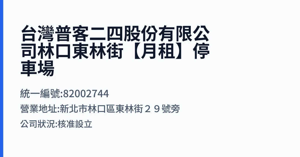 台灣普客二四股份有限公司林口東林街【月租】停車場 - 統編 82002744(新北市) 公司登記資料與營業項目詳細圖表