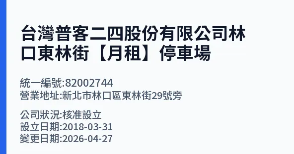 台灣普客二四股份有限公司林口東林街【月租】停車場的照片-統編 82002744(新北市) 公司登記資料與營業項目詳細圖表