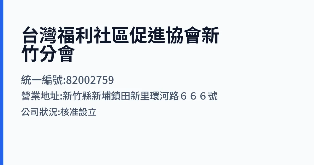 台灣福利社區促進協會新竹分會 - 統編 82002759(新竹縣) 公司登記資料與營業項目詳細圖表