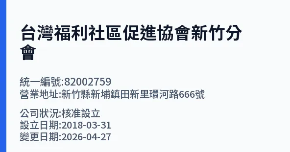 台灣福利社區促進協會新竹分會的照片-統編 82002759(新竹縣) 公司登記資料與營業項目詳細圖表