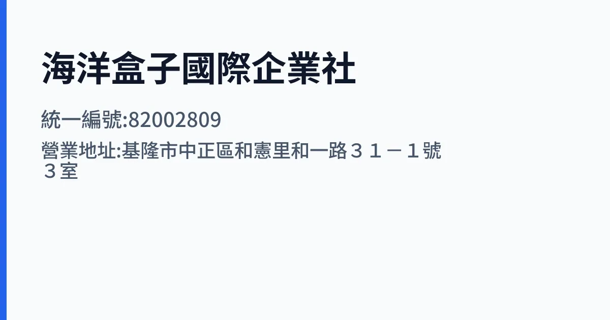 海洋盒子國際企業社 - 統編 82002809(基隆市) 公司登記資料與營業項目詳細圖表