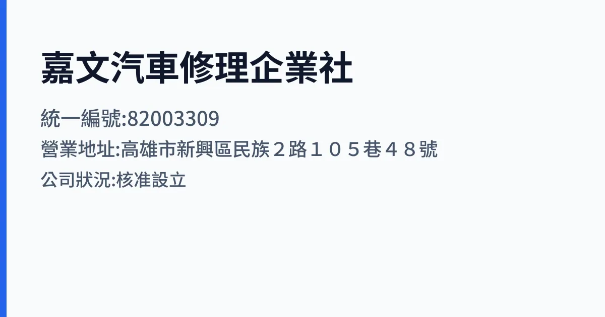 嘉文汽車修理企業社 - 統編 82003309(高雄市) 公司登記資料與營業項目詳細圖表