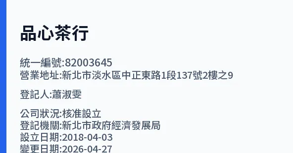 品心茶行的照片-統編 82003645(新北市) 公司登記資料與營業項目詳細圖表