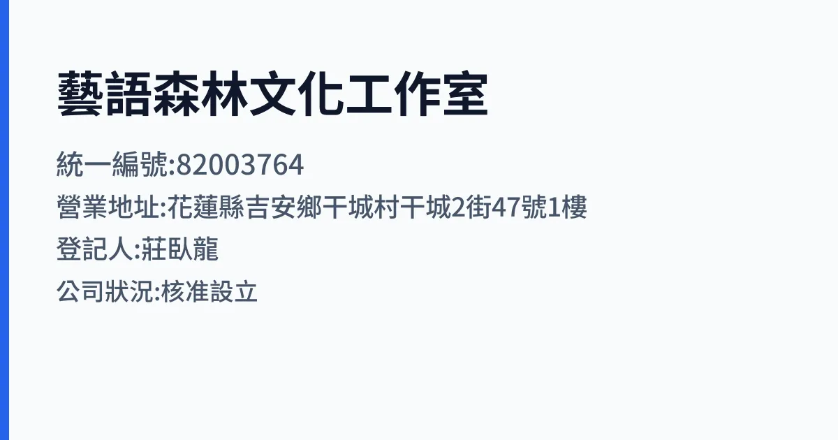 藝語森林文化工作室 - 統編 82003764(花蓮縣) 公司登記資料與營業項目詳細圖表