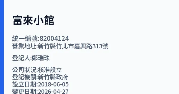 富來小館的照片-統編 82004124(新竹縣) 公司登記資料與營業項目詳細圖表