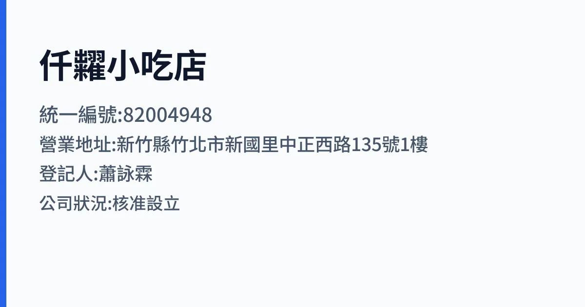 仟糶小吃店 - 統編 82004948(新竹縣) 公司登記資料與營業項目詳細圖表