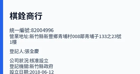 棋銓商行的照片-統編 82004996(新竹縣) 公司登記資料與營業項目詳細圖表