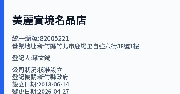 美麗實境名品店的照片-統編 82005221(新竹縣) 公司登記資料與營業項目詳細圖表