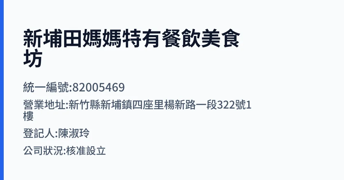 新埔田媽媽特有餐飲美食坊 - 統編 82005469(新竹縣) 公司登記資料與營業項目詳細圖表