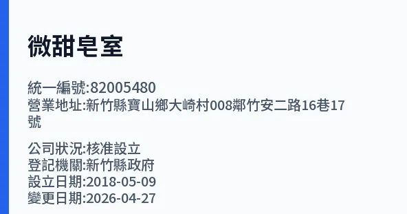 微甜皂室的照片-統編 82005480(新竹縣) 公司登記資料與營業項目詳細圖表