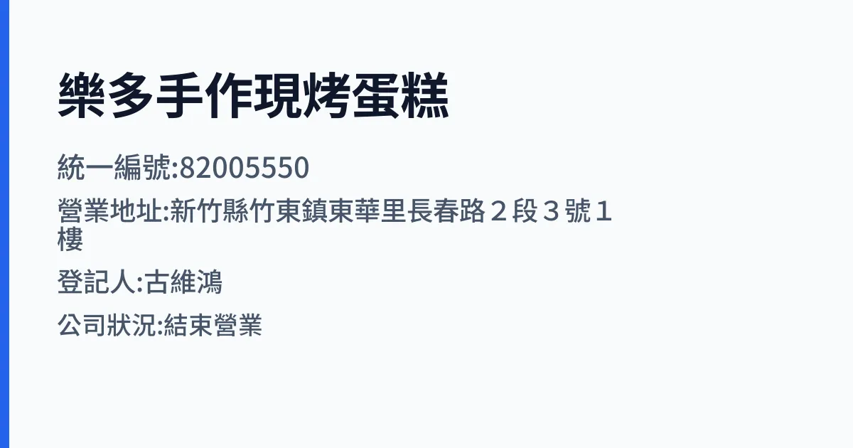 樂多手作現烤蛋糕 - 統編 82005550（新竹縣） 公司登記資料與營業項目詳細圖表
