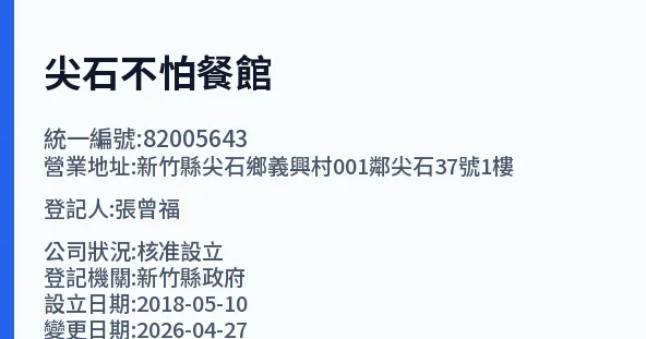 尖石不怕餐館的照片-統編 82005643(新竹縣) 公司登記資料與營業項目詳細圖表
