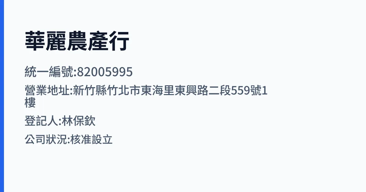 華麗農產行 - 統編 82005995(新竹縣) 公司登記資料與營業項目詳細圖表