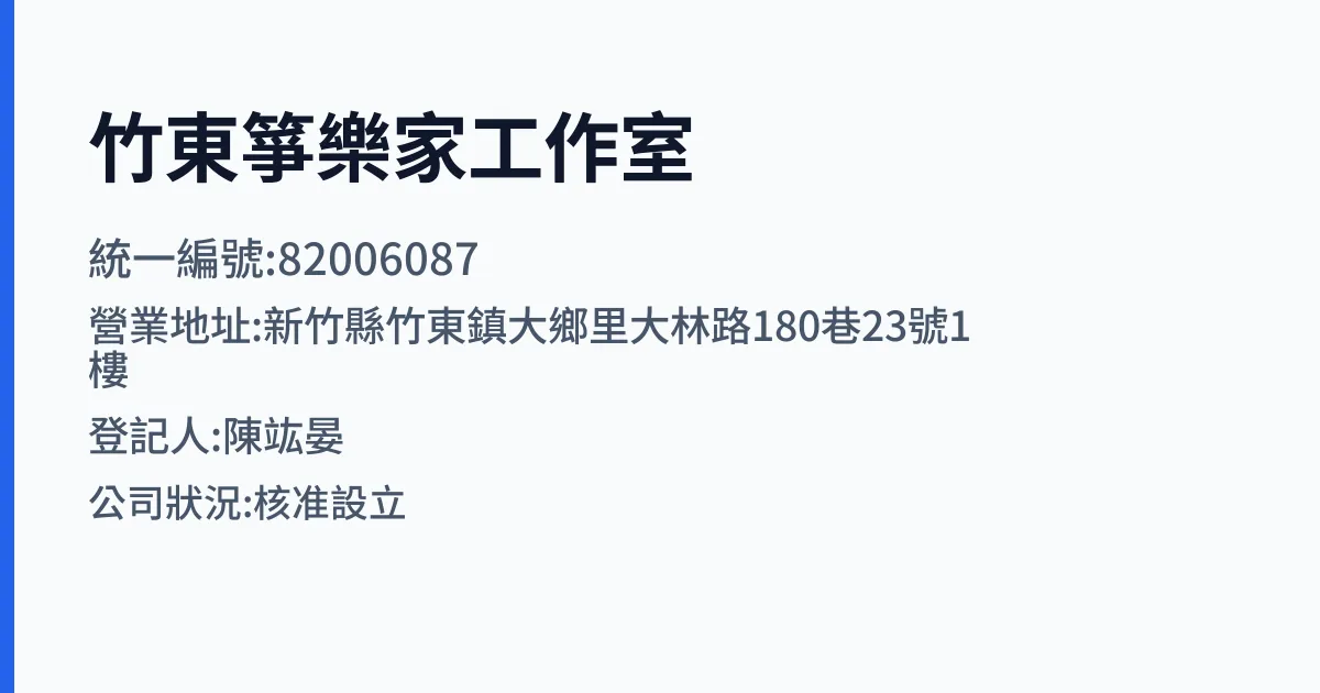 竹東箏樂家工作室 - 統編 82006087(新竹縣) 公司登記資料與營業項目詳細圖表