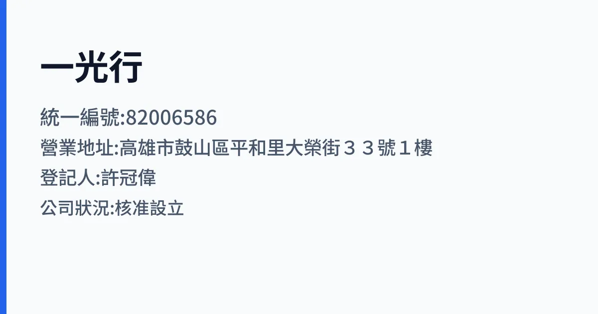 一光行 - 統編 82006586(高雄市) 公司登記資料與營業項目詳細圖表