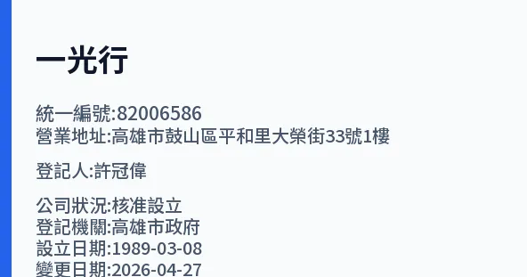 一光行的照片-統編 82006586(高雄市) 公司登記資料與營業項目詳細圖表