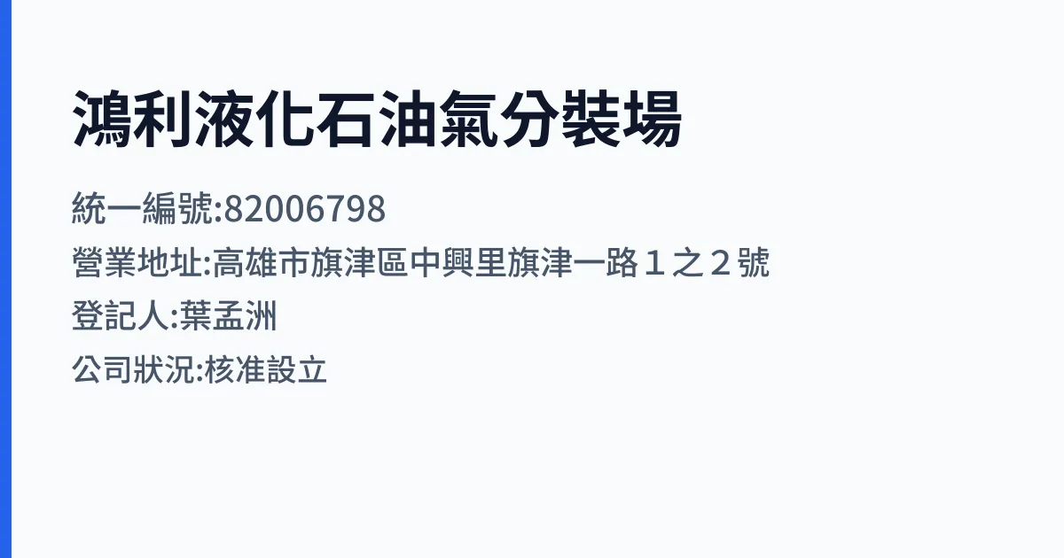 鴻利液化石油氣分裝場 - 統編 82006798(高雄市) 公司登記資料與營業項目詳細圖表