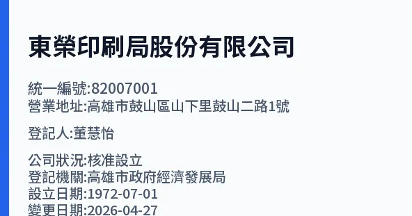 東榮印刷局股份有限公司的照片-統編 82007001(高雄市) 公司登記資料與營業項目詳細圖表