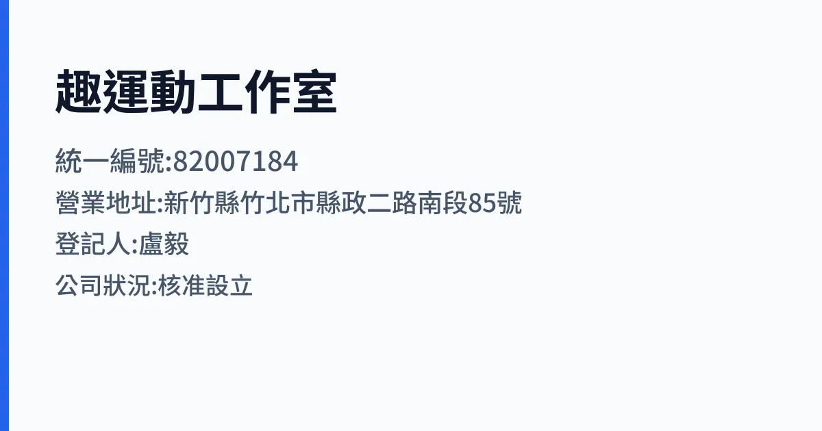 趣運動工作室 - 統編 82007184(新竹縣) 公司登記資料與營業項目詳細圖表