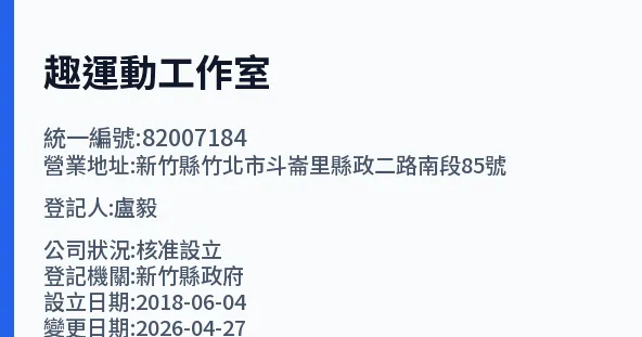 趣運動工作室的照片-統編 82007184(新竹縣) 公司登記資料與營業項目詳細圖表
