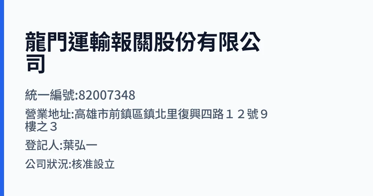龍門運輸報關股份有限公司 - 統編 82007348(高雄市) 公司登記資料與營業項目詳細圖表