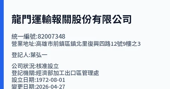 龍門運輸報關股份有限公司的照片-統編 82007348(高雄市) 公司登記資料與營業項目詳細圖表