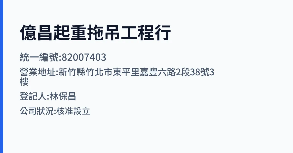 億昌起重拖吊工程行 - 統編 82007403(新竹縣) 公司登記資料與營業項目詳細圖表