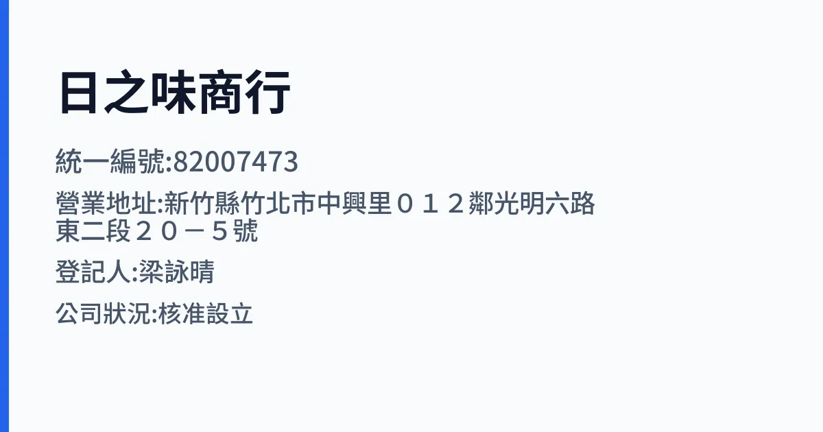 日之味商行 - 統編 82007473(新竹縣) 公司登記資料與營業項目詳細圖表