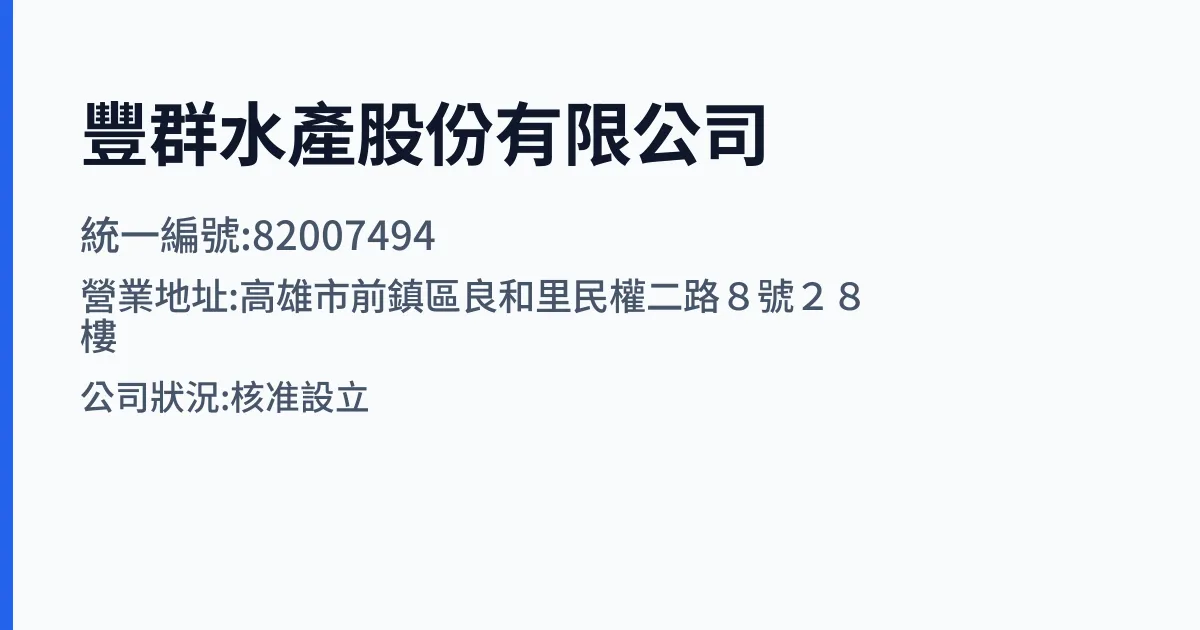 豐群水產股份有限公司 - 統編 82007494 (高雄市) 公司登記資料與營業項目詳細圖表
