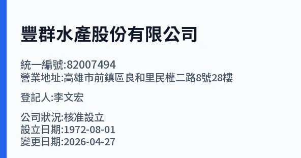 豐群水產股份有限公司的照片-統編 82007494(高雄市) 公司登記資料與營業項目詳細圖表
