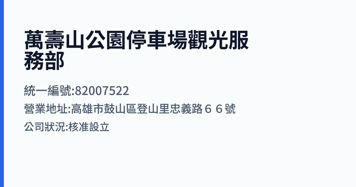 萬壽山公園停車場觀光服務部 - 統編 82007522(高雄市) 公司登記資料與營業項目詳細圖表