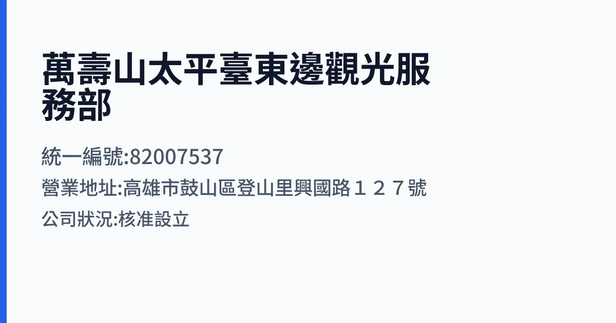 萬壽山太平臺東邊觀光服務部 - 統編 82007537(高雄市) 公司登記資料與營業項目詳細圖表