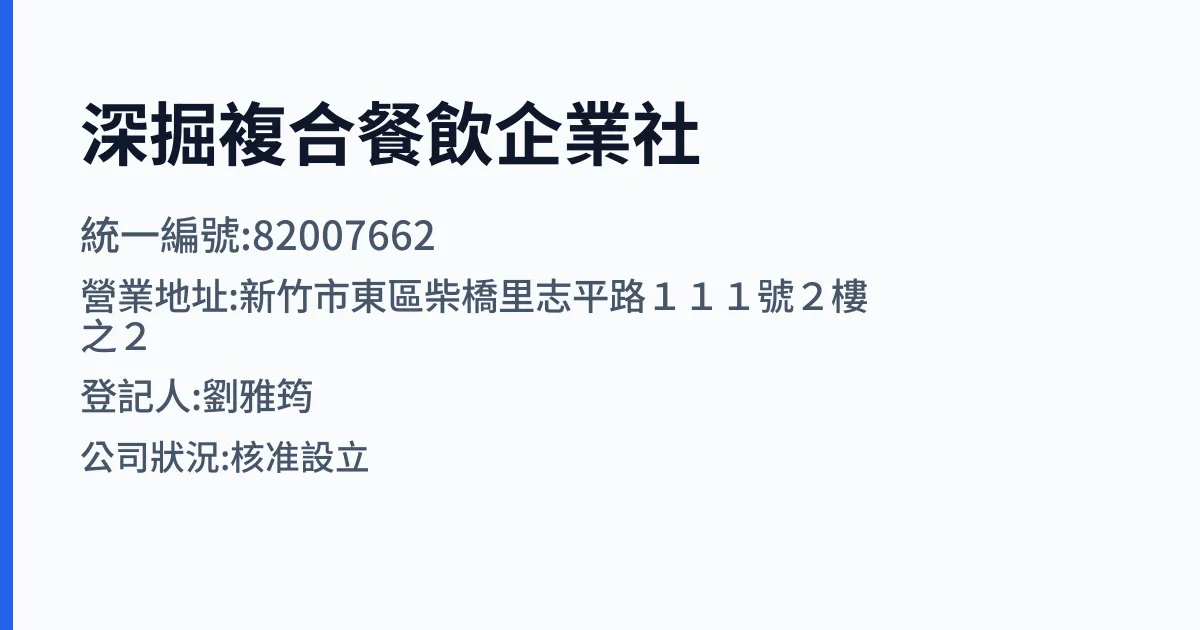 深掘複合餐飲企業社 - 統編 82007662(新竹縣) 公司登記資料與營業項目詳細圖表