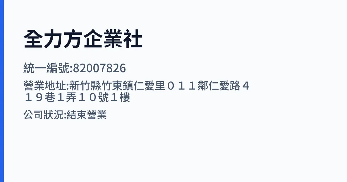 全力方企業社 - 統編 82007826(新竹縣) 公司登記資料與營業項目詳細圖表