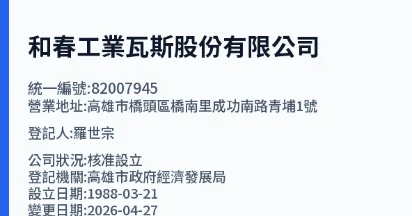 和春工業瓦斯股份有限公司的照片-統編 82007945(高雄市) 公司登記資料與營業項目詳細圖表