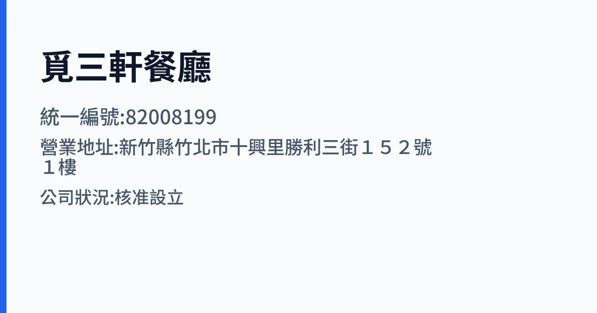 覓三軒餐廳 - 統編 82008199(新竹縣) 公司登記資料與營業項目詳細圖表