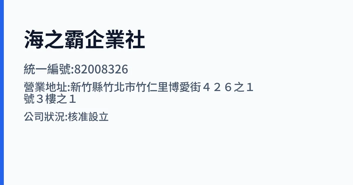 海之霸企業社 - 統編 82008326(新竹縣) 公司登記資料與營業項目詳細圖表