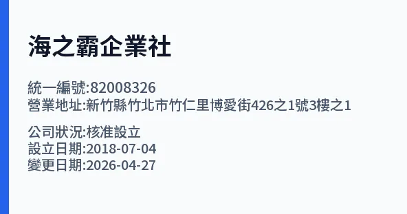 海之霸企業社的照片-統編 82008326(新竹縣) 公司登記資料與營業項目詳細圖表
