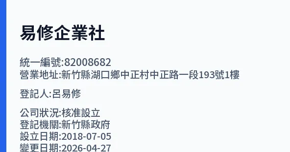 易修企業社的照片-統編 82008682(新竹縣) 公司登記資料與營業項目詳細圖表
