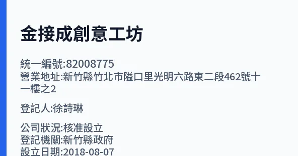 金接成創意工坊的照片-統編 82008775(新竹縣) 公司登記資料與營業項目詳細圖表