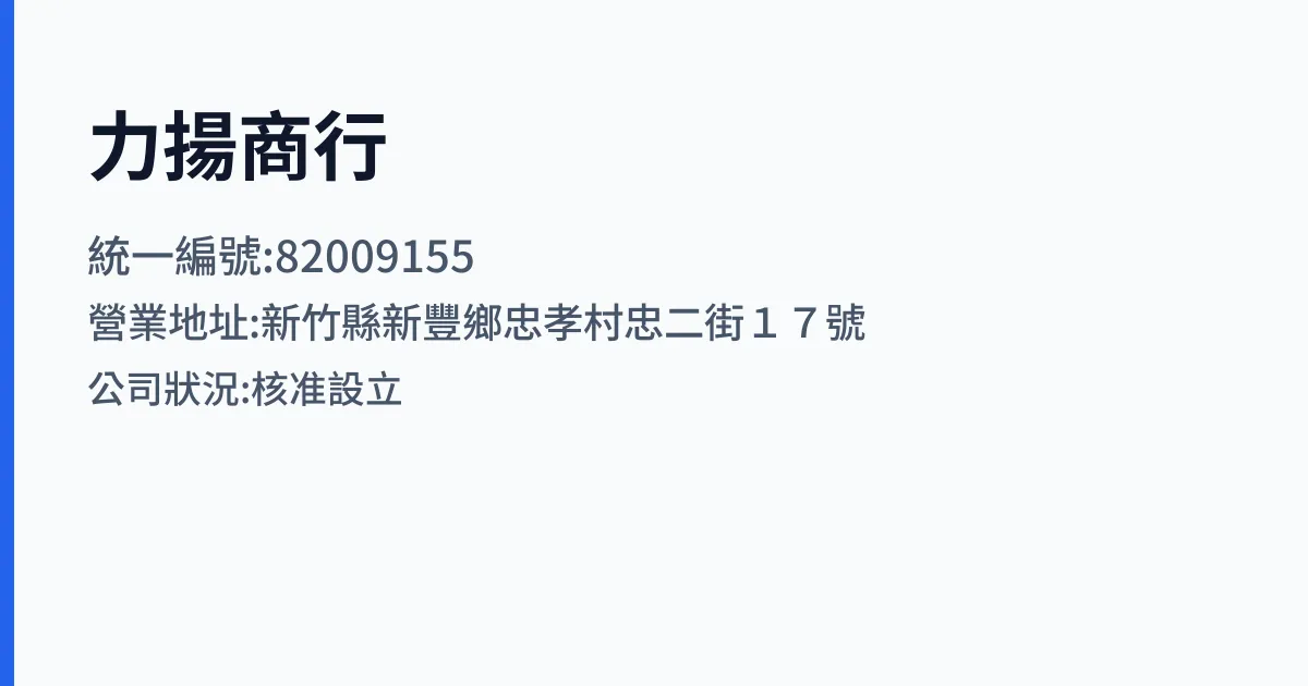 力揚商行 - 統編 82009155(新竹縣) 公司登記資料與營業項目詳細圖表