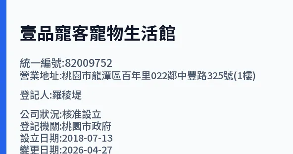 壹品寵客寵物生活館的照片-統編 82009752(桃園市) 公司登記資料與營業項目詳細圖表