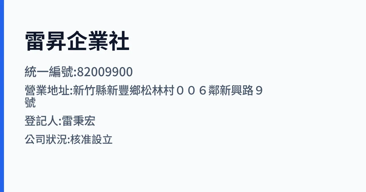 雷昇企業社 - 統編 82009900(新竹縣) 公司登記資料與營業項目詳細圖表