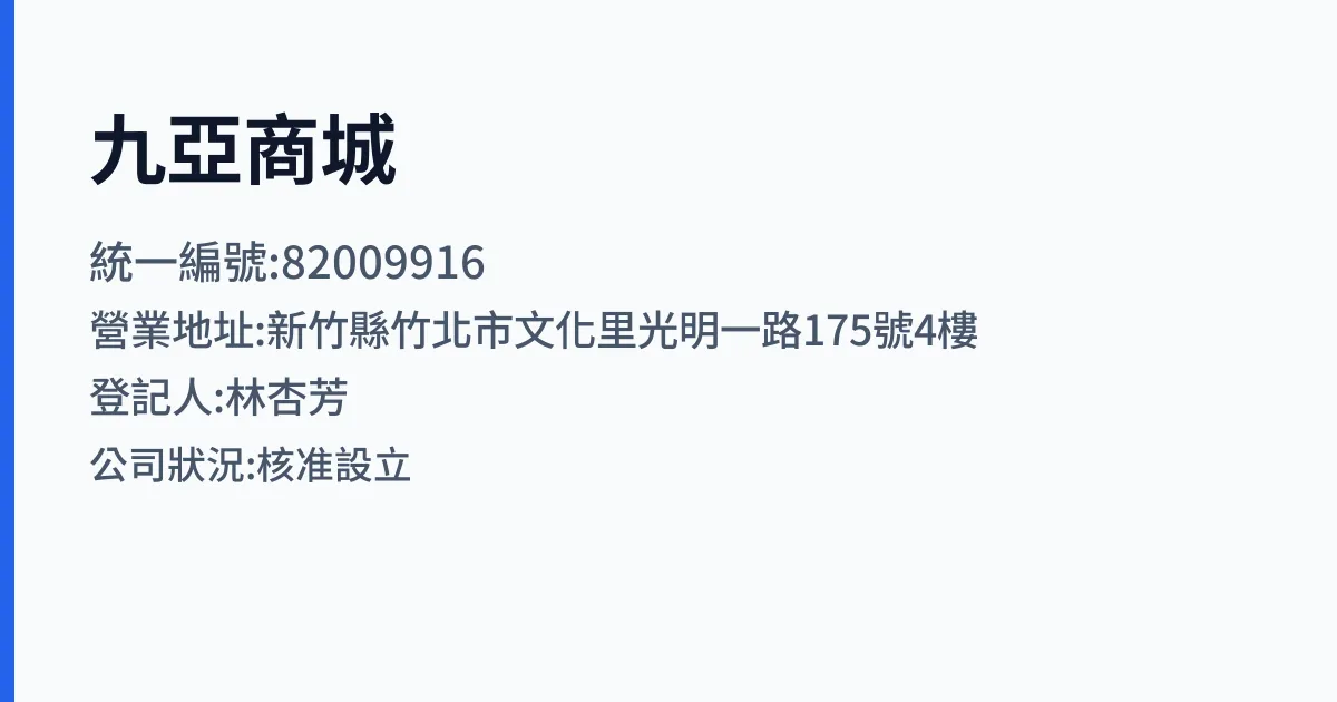 九亞商城 - 統編 82009916(新竹縣) 公司登記資料與營業項目詳細圖表