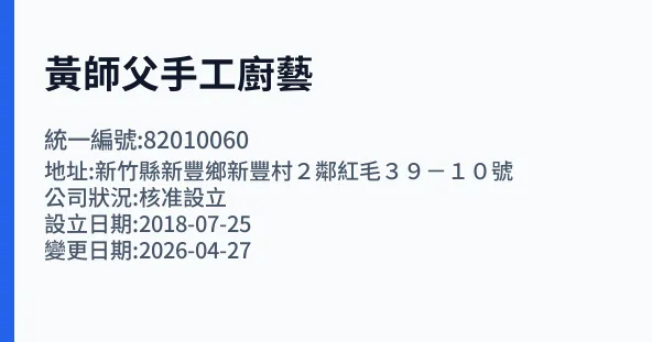 黃師父手工廚藝的照片-統編 82010060(新竹縣) 公司登記資料與營業項目詳細圖表