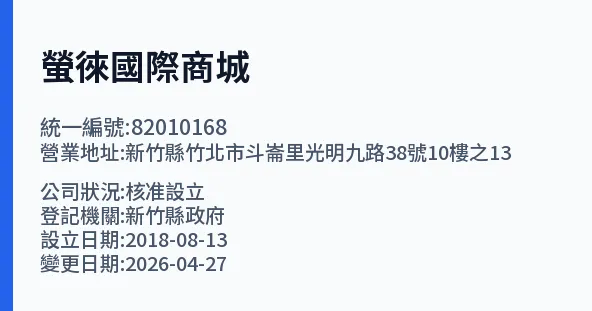 螢徠國際商城的照片-統編 82010168(新竹縣) 公司登記資料與營業項目詳細圖表